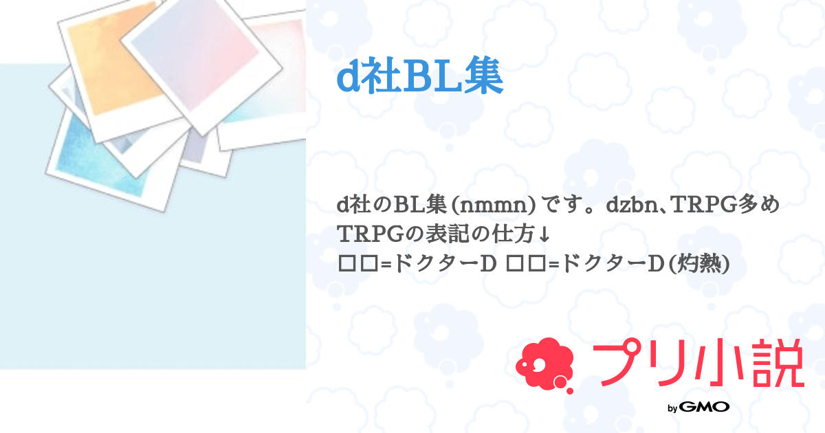 d社BL集 - 全11話 【連載中】（久遠さんの小説） | 無料スマホ夢小説ならプリ小説 byGMO